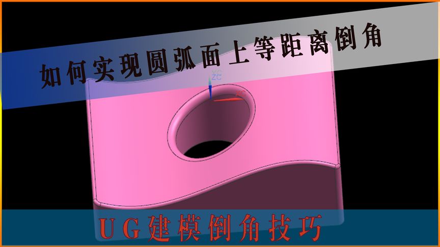 UG建模如何实现圆弧面上等距离倒角