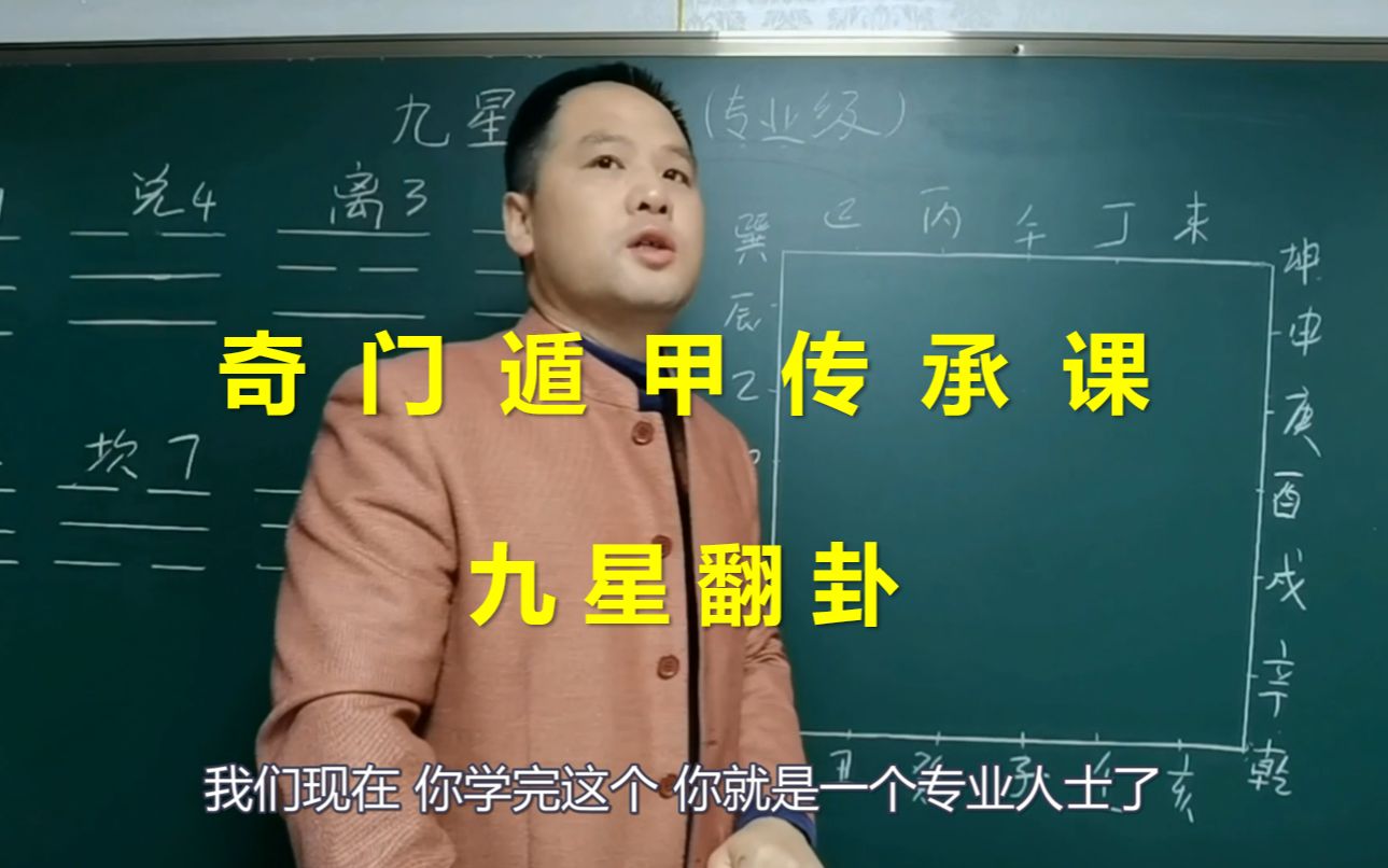 奇门遁甲传承课专业级!九星翻卦 | 带字幕