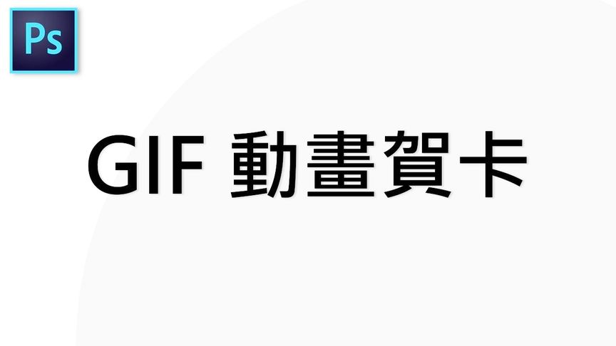 Photoshop:基础教学,18-原来Photoshop也可以制作动画贺卡