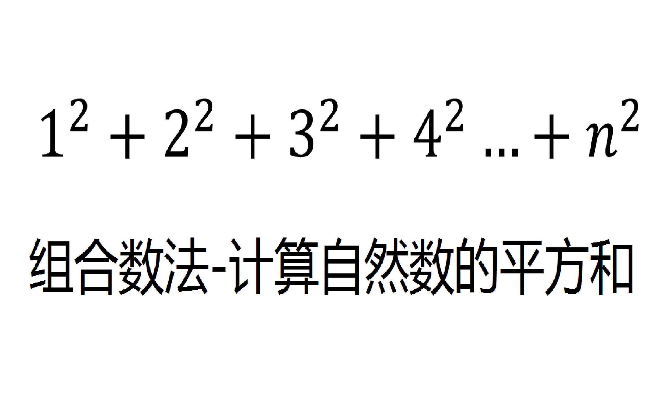 组合数法-计算自然数的平方和