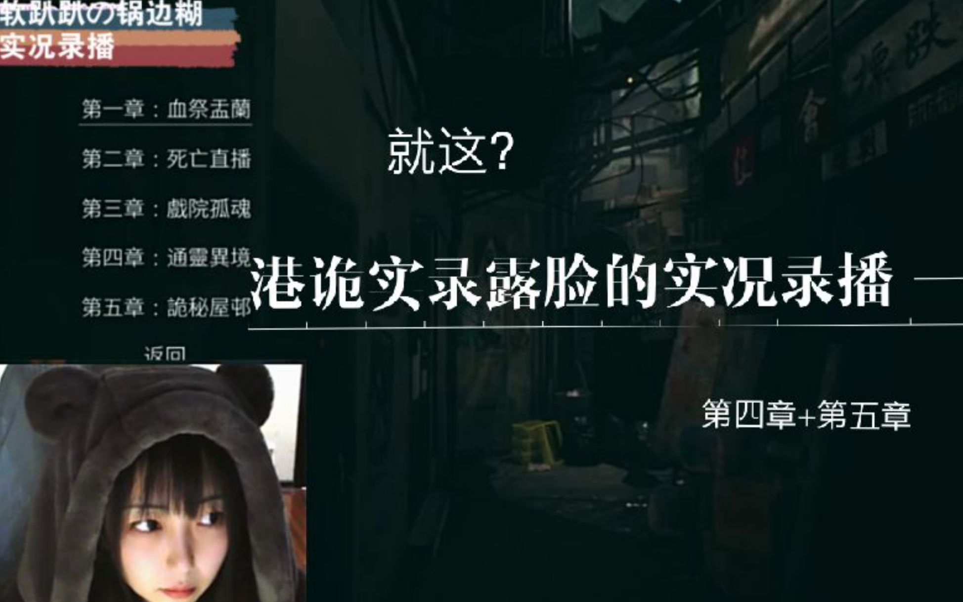 【港诡实录实况录播】萌妹露脸玩穿港诡