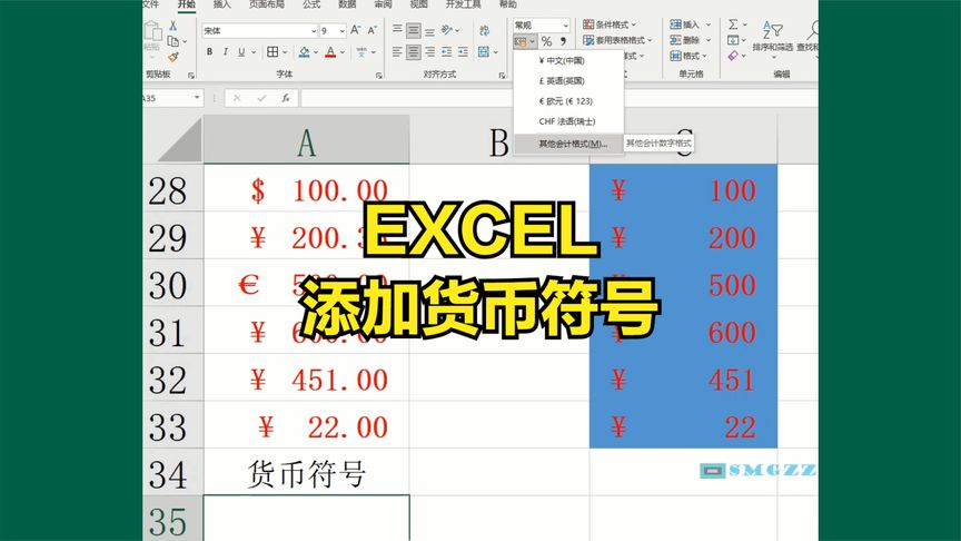 excel表格中,给数值添加“货币符号 ”你学会了么?