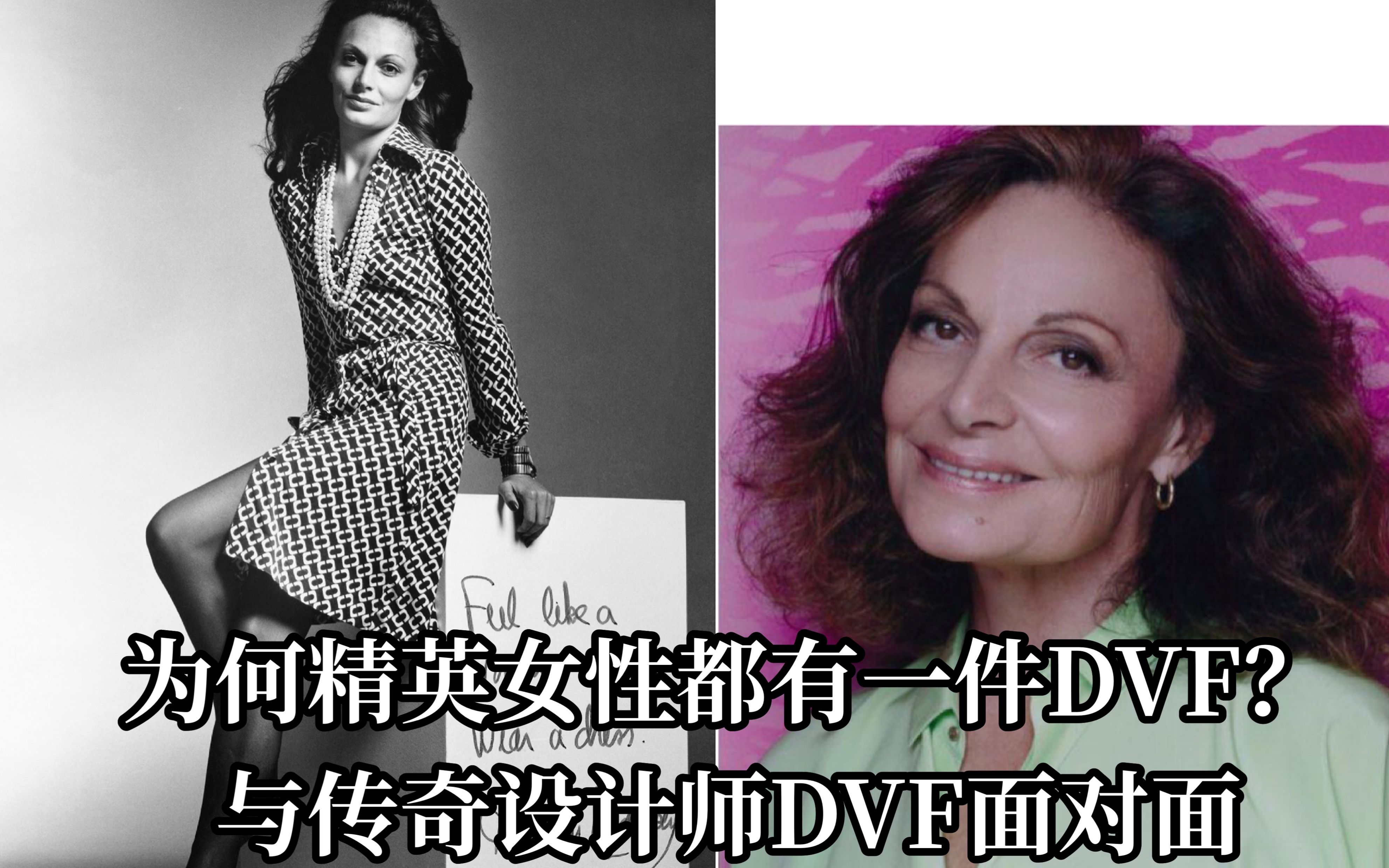 【为何精英女性都有一件DVF? 与传奇设计师Diane von Furstenberg面...