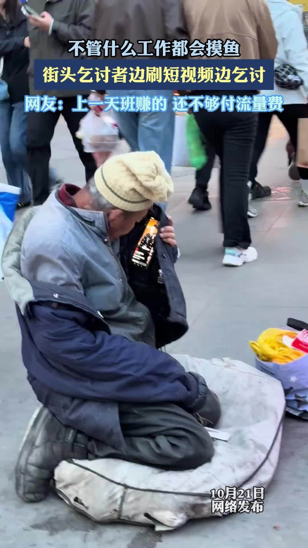 不管什么工作都会摸鱼,街头乞讨者边刷短视频边乞讨。