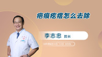 如何有效去除疤痕疙瘩?
