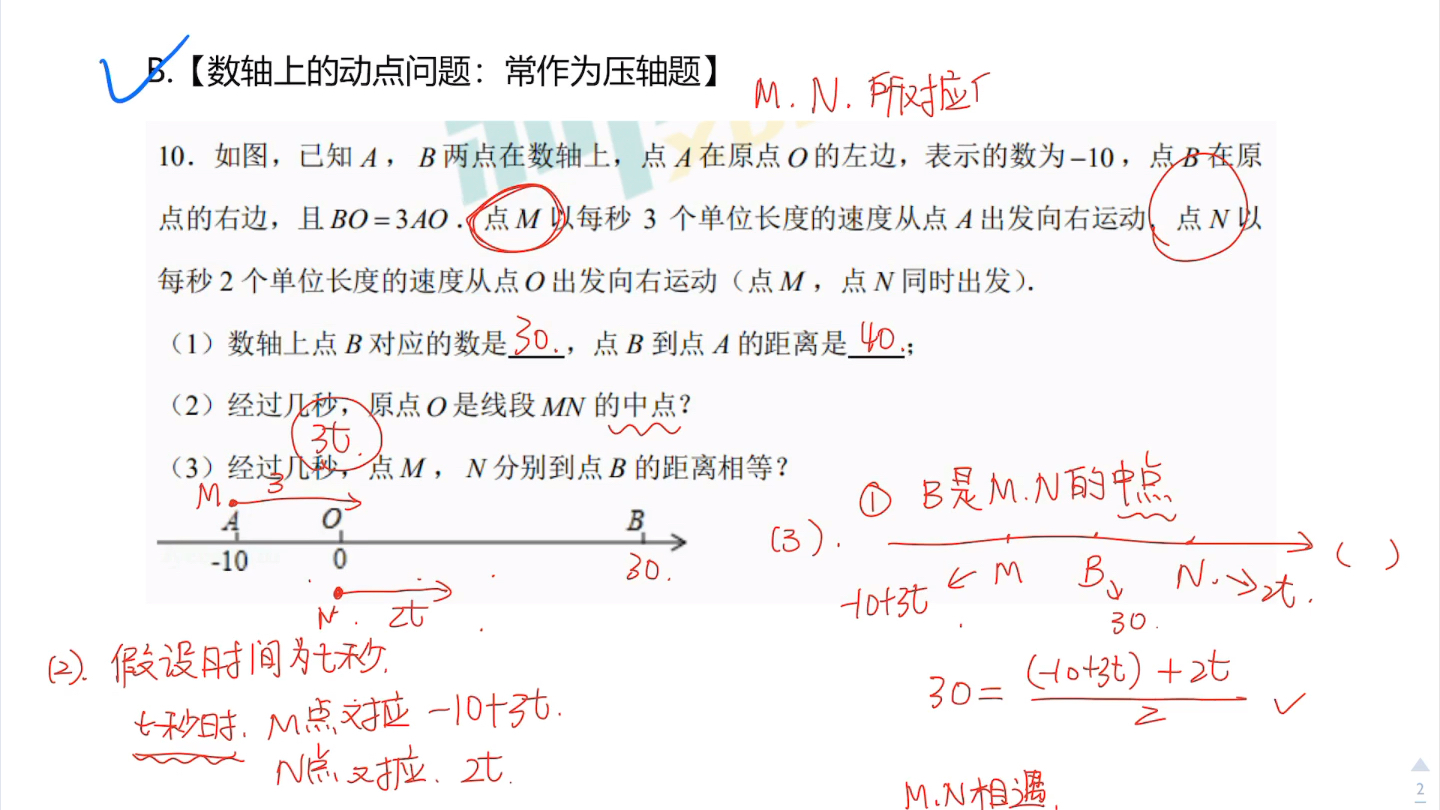 数轴上的动点问题-2道例题
