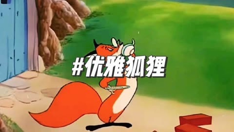 脑洞动画片之小狗和狐狸