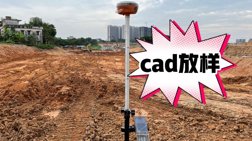 gps现场cad放样操作