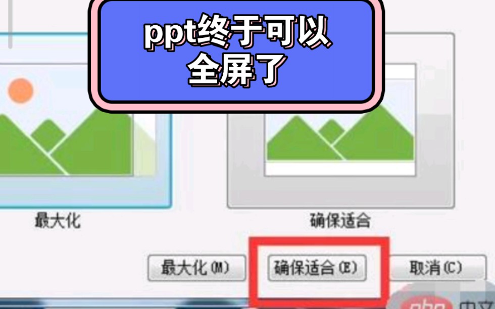 PPT不能全屏播放!这个方法解决!