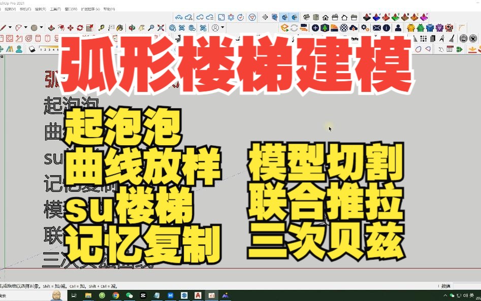 进阶教程--弧形楼梯建模思路精讲全流程