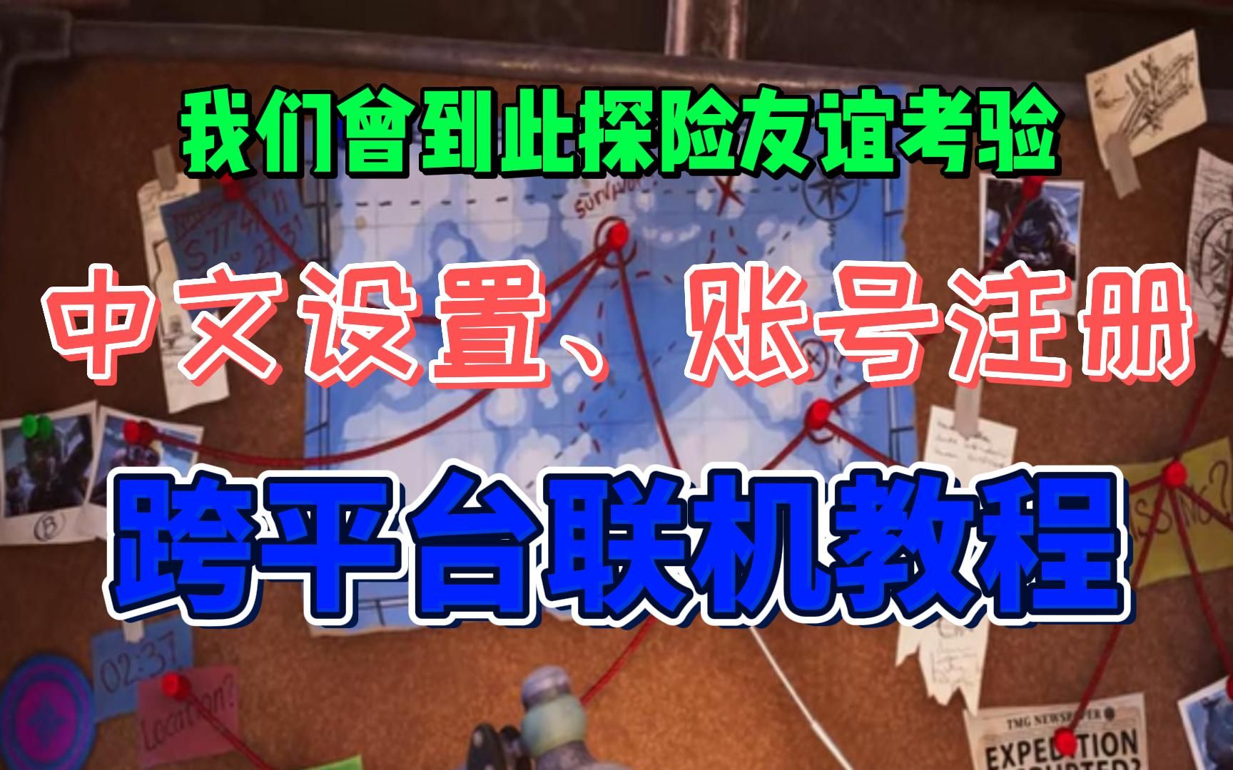 超好玩!免费双人游戏【我们曾到此探险友谊考验】中文设置、账号...