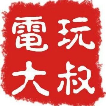 87电玩大叔