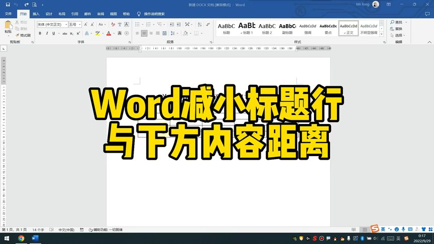 Word减小标题行与下方内容距离