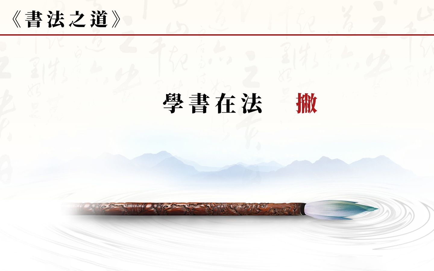 书法教学《学书在法》08撇的写法