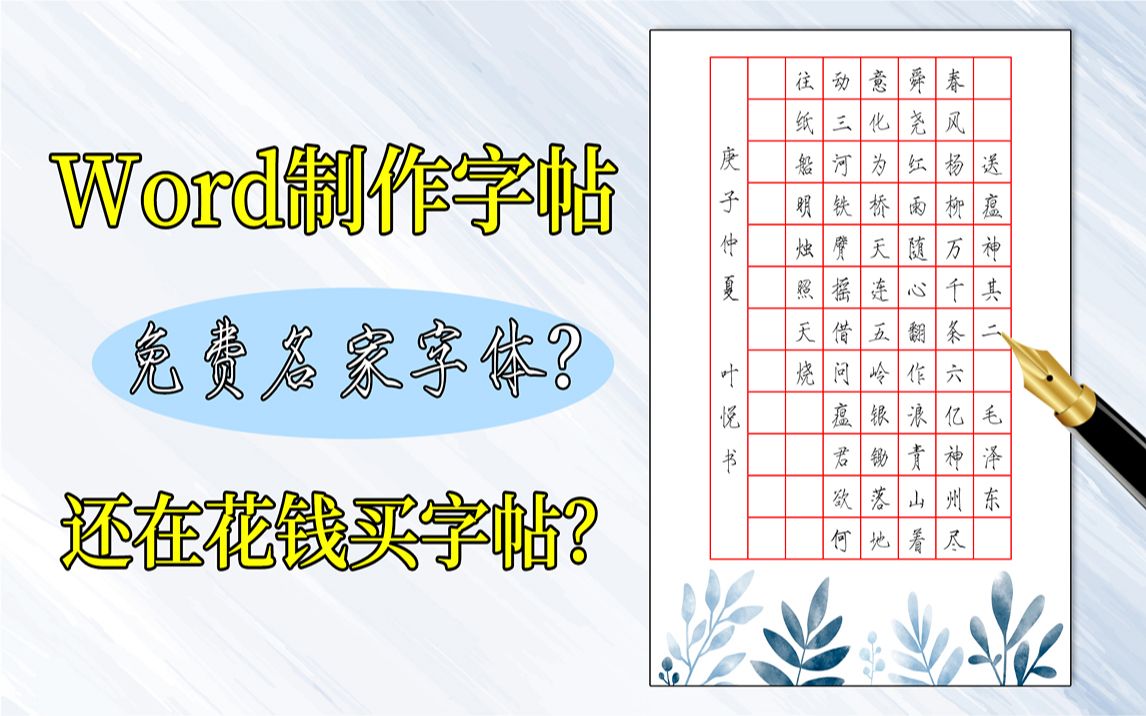 再也不用花钱买字帖了,教你用Word制作书法字帖
