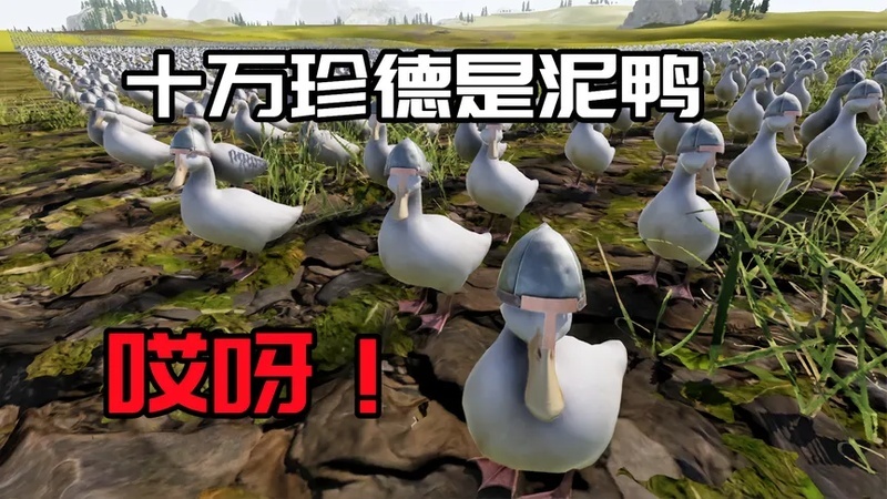 史诗战争模拟器2:人类被几十万鸡鸭包围,是种什么场面