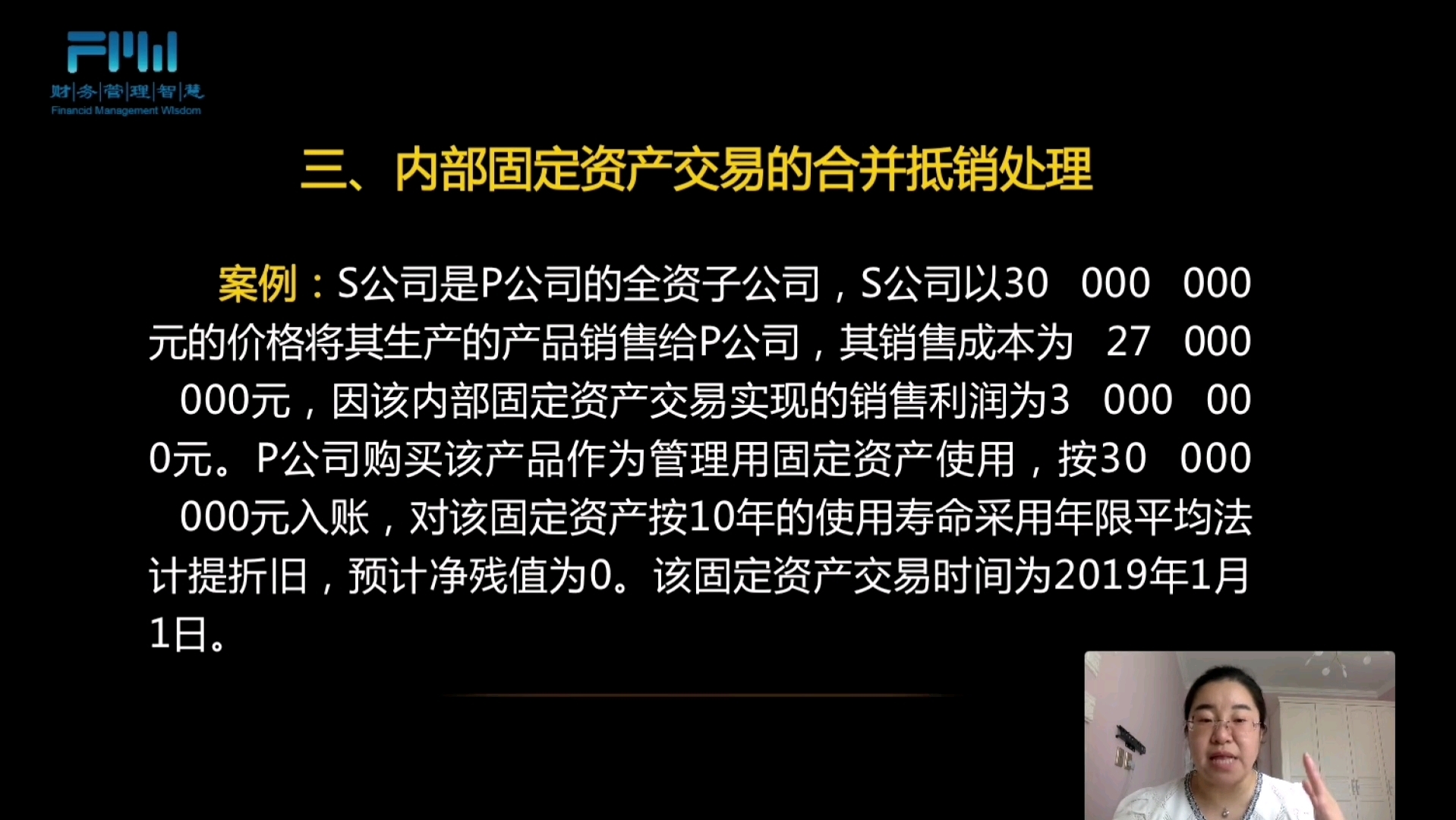 合并报表抵销的处理(三)—内部固定资产交易