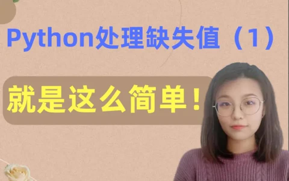 Excel与Python处理缺失值(1)