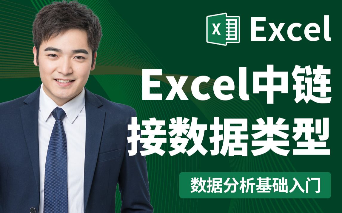 小白必备Excel技巧- Excel中链接数据类型 - 数据分析基础入门