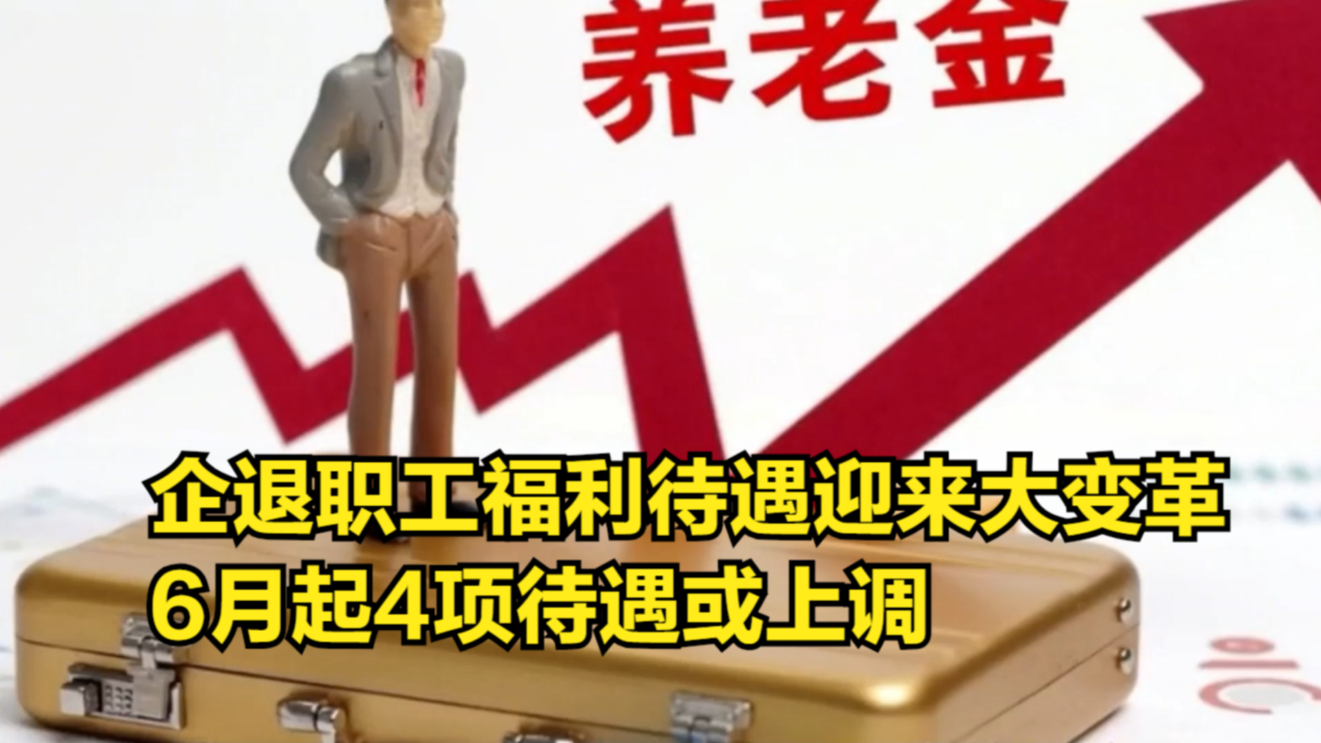 企退职工福利待遇迎来大变革!6月起4项待遇或上调
