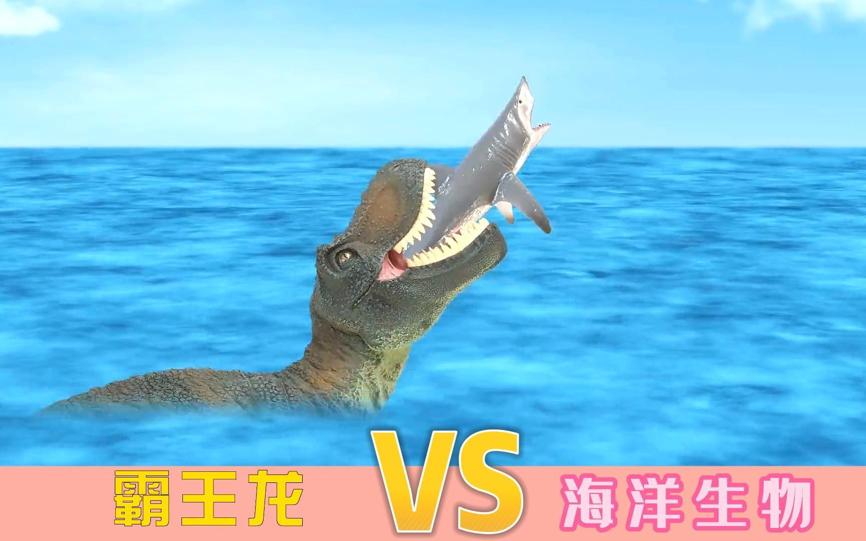 恐龙世界大战《霸王龙 VS 海洋生物》
