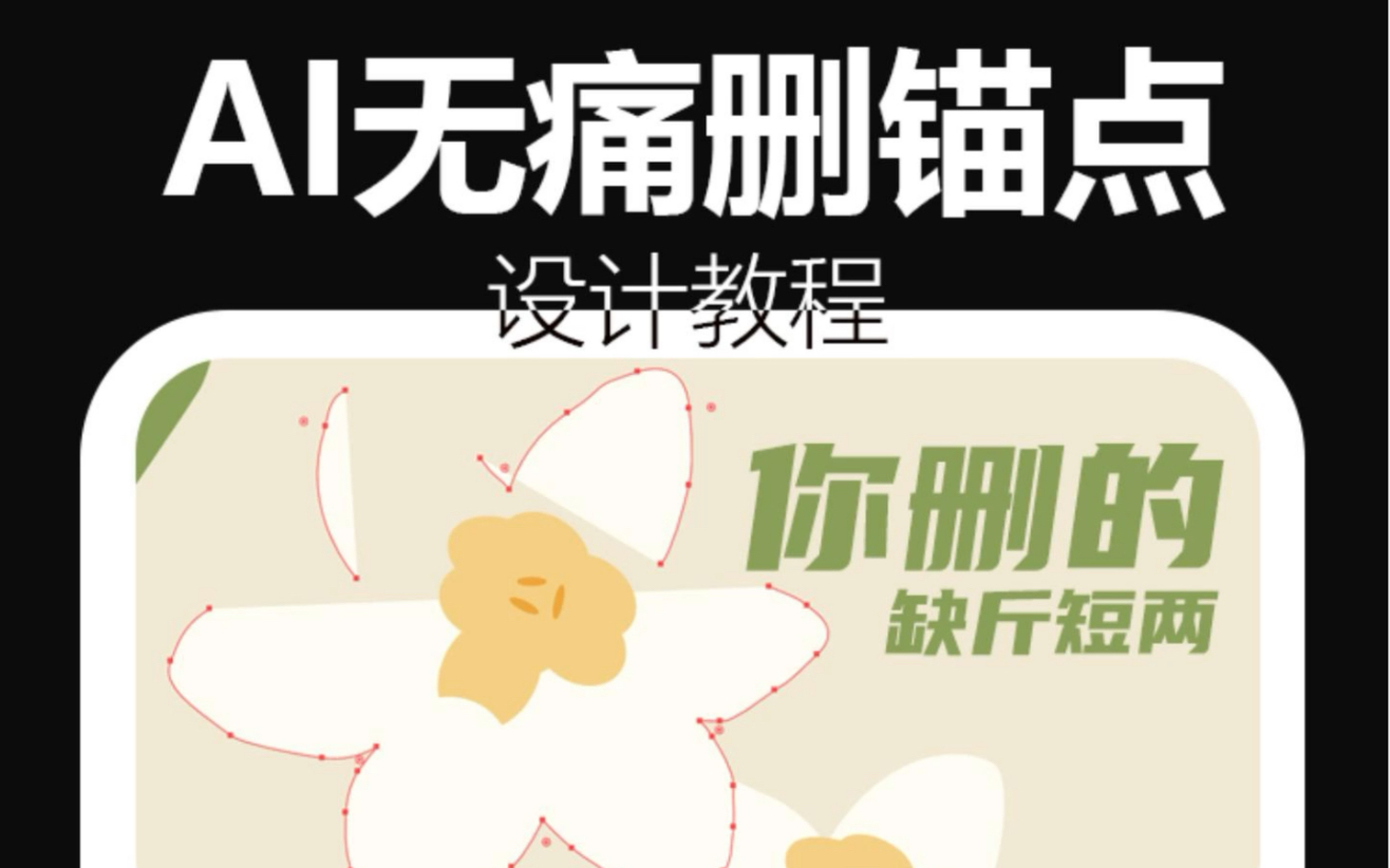 【AI教程】10秒学会如何删除多余锚点让图形更流畅