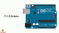 四分钟告诉你 什么是Arduino