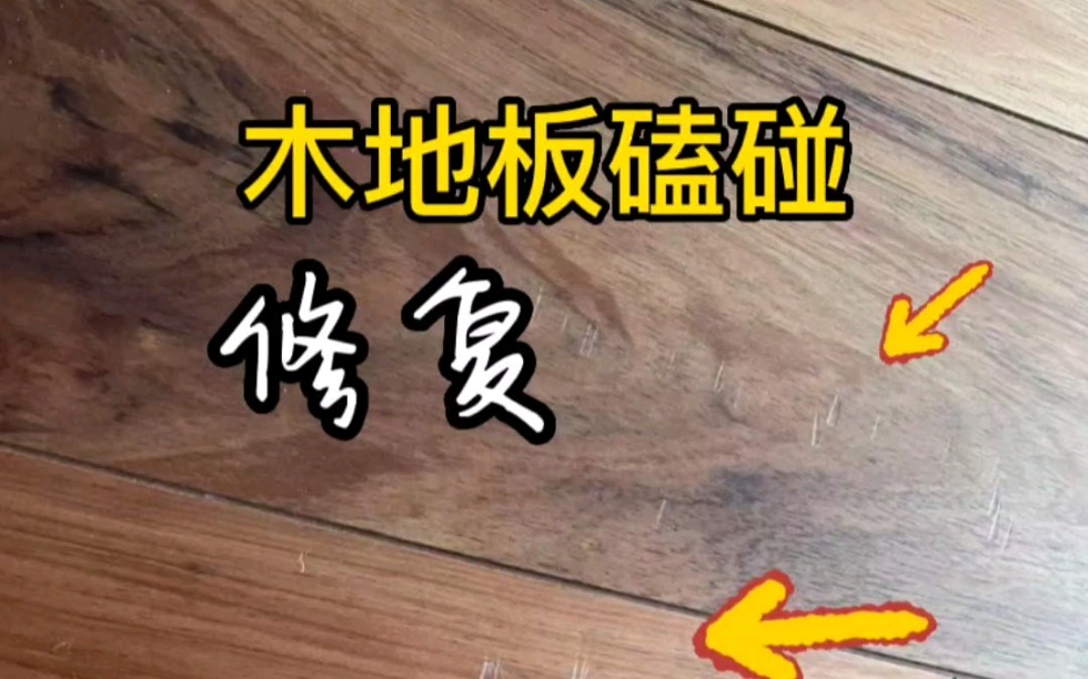 上海专业修复木地板划伤磕碰老化掉漆蚊香烫伤烟头上门维修保养
