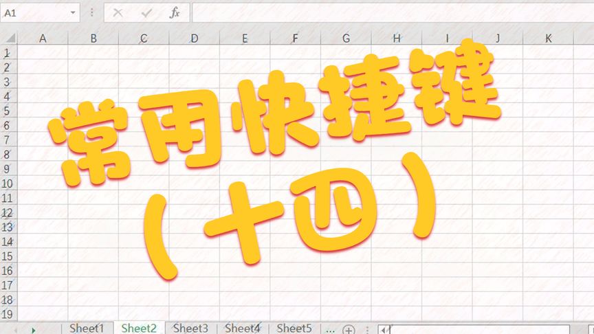 Excel 常用快捷键(十四)-函数