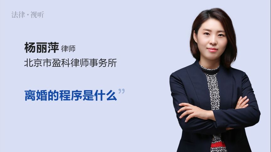 离婚的程序是什么