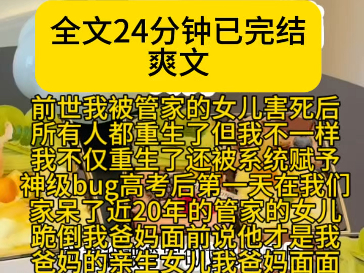 (爽文)前世我被管家的女儿害死后所有人都重生了但我不一样我不仅...