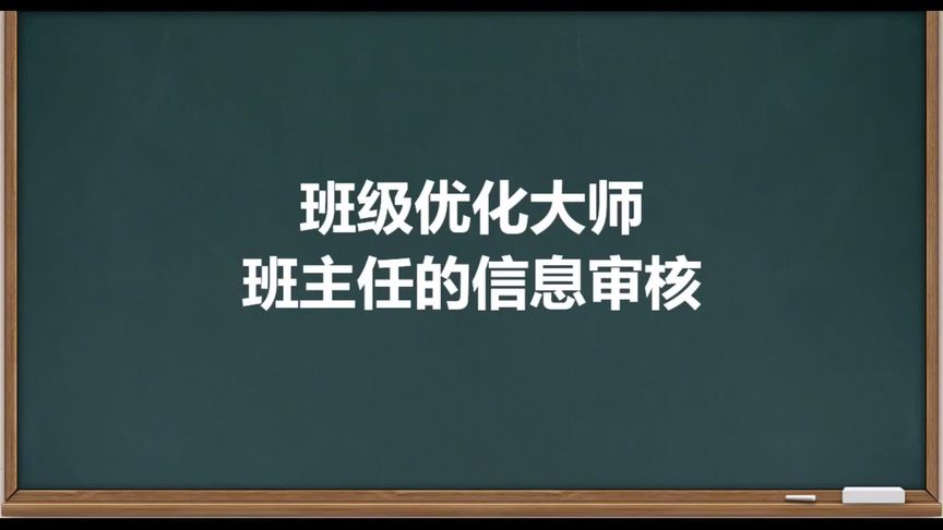班级优化大师班主任如何对信息的审核 #班级优化大师