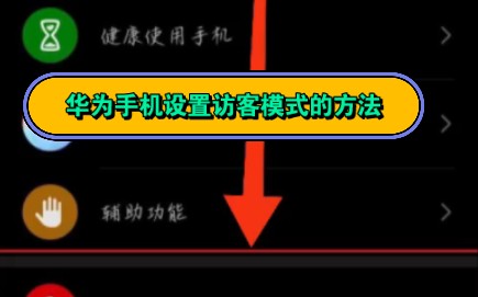 华为手机设置访客模式的方法
