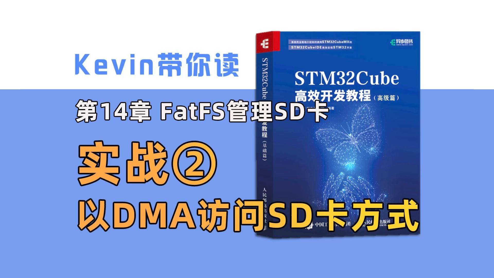 【14.3】FatFS管理SD卡 实战②:以DMA方式访问SD卡——Kevin带你...