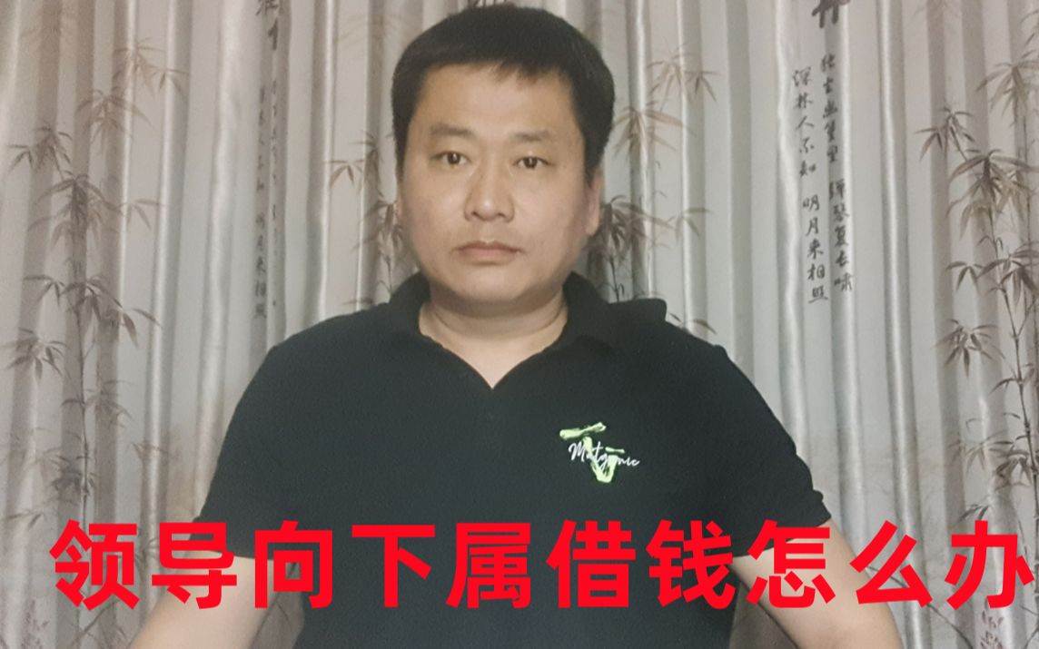 领导向下属借钱怎么办?