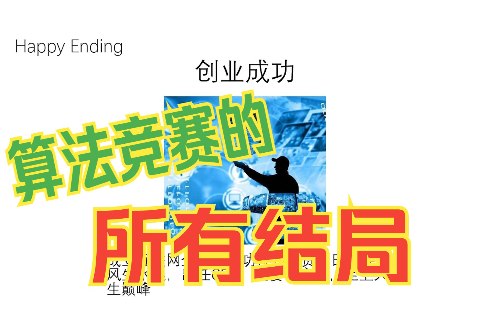 算法竞赛的所有结局