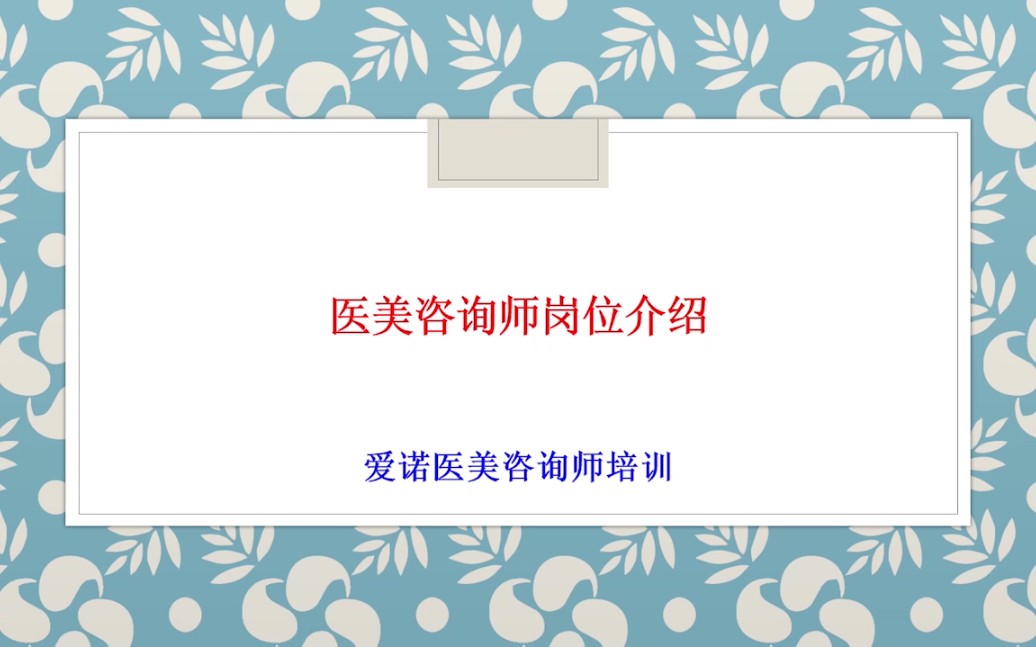整形医院医美咨询师岗位介绍