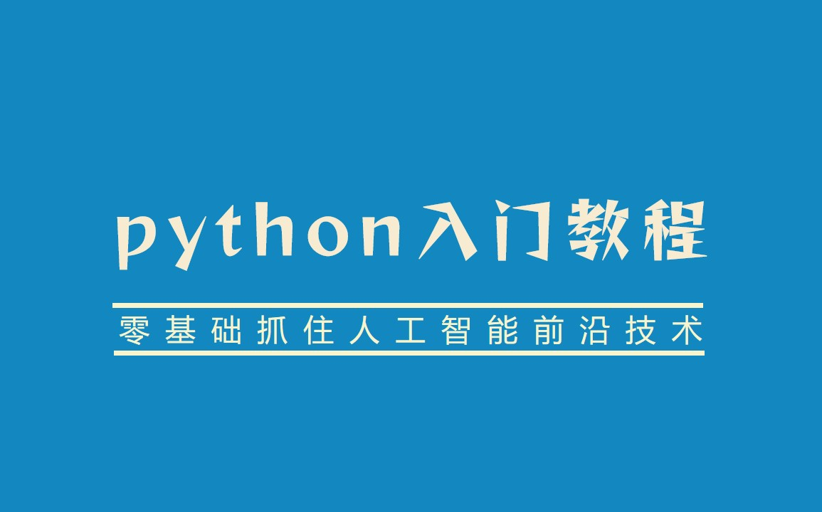 【python完全入门教程】零基础抓住人工智能前沿技术!