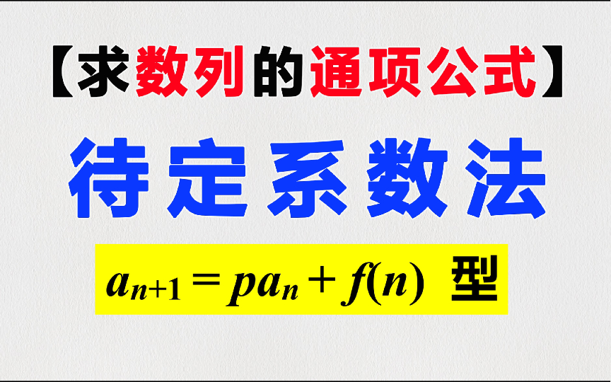 【数列】3个例题1个思路迎战待定系数法