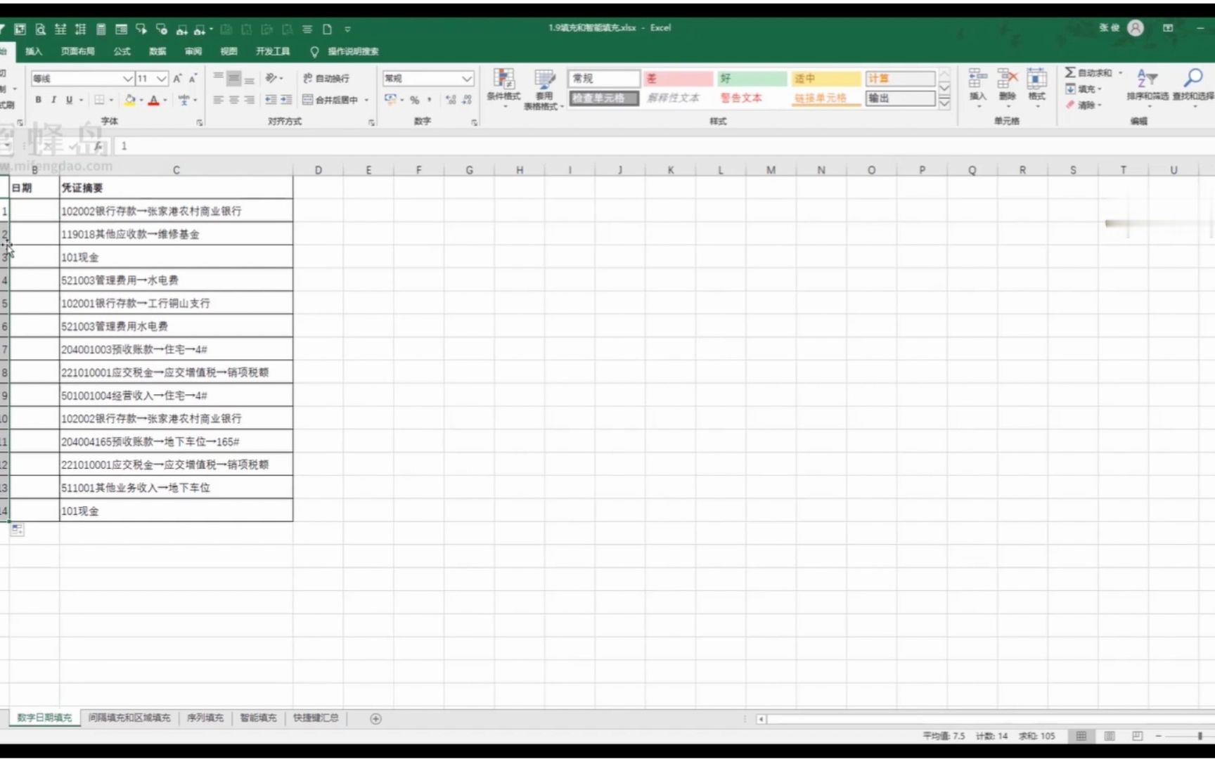 1.9 Excel-填充和智能填充