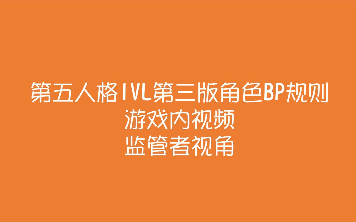 第五人格IVL第三版角色BP规则 游戏内视频 监管者视角(BO3R3)_第五...