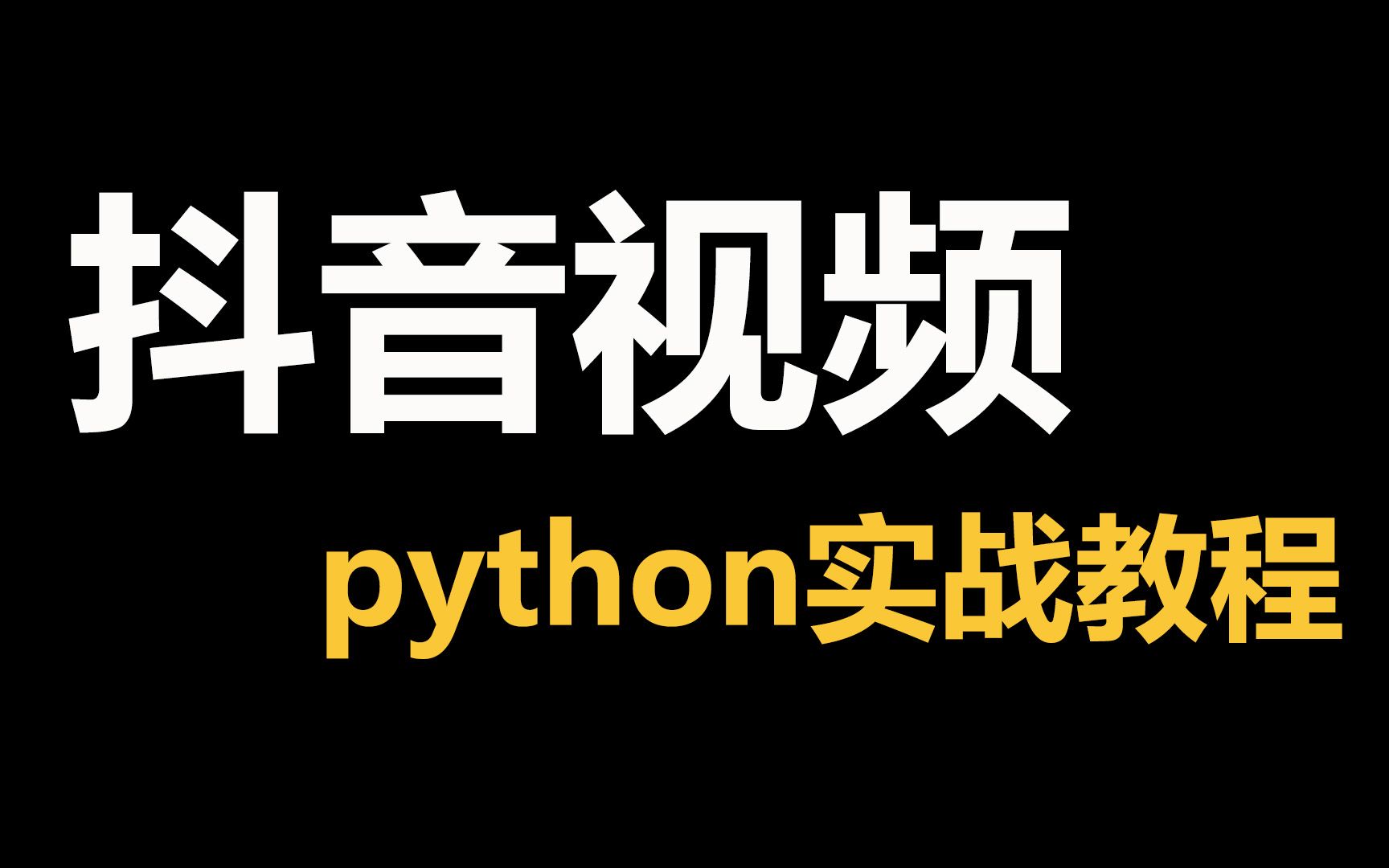 python爬取抖音视频——实战教程