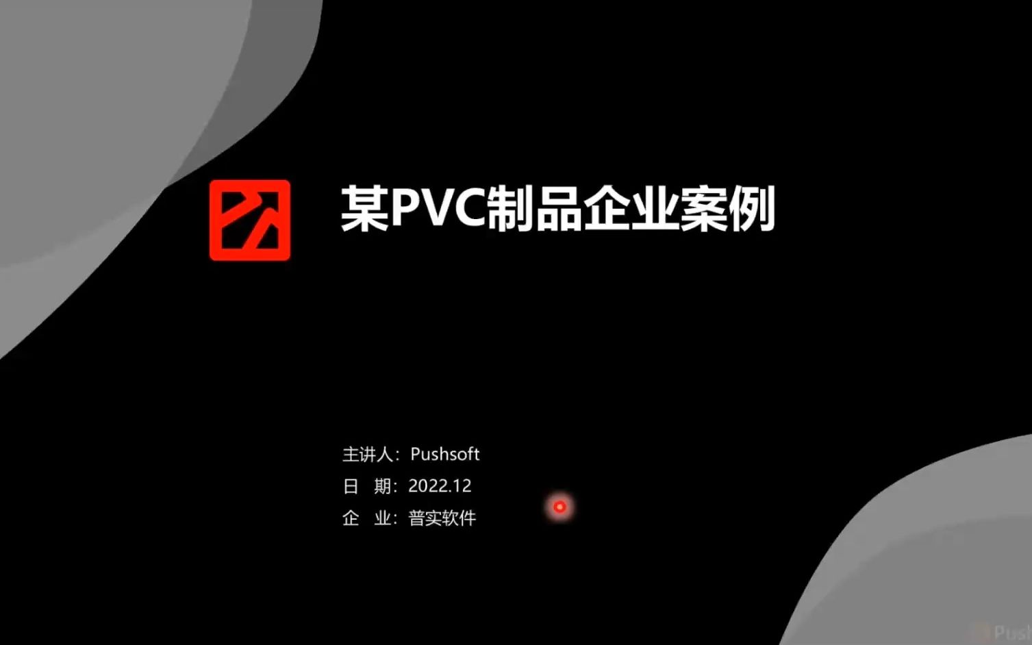 12-PVC制品生产企业数字化转型案例