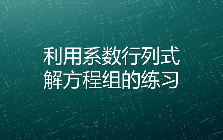 利用系数行列式解方程组的练习