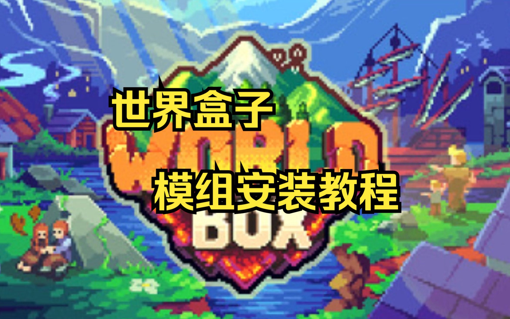 世界盒子(WorldBox)模组(MOD)安装教程