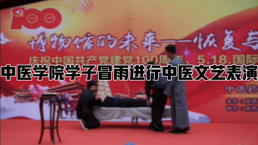 中医学院学子冒雨进行中医文化宣传文艺表演。宣扬中医传统文化!