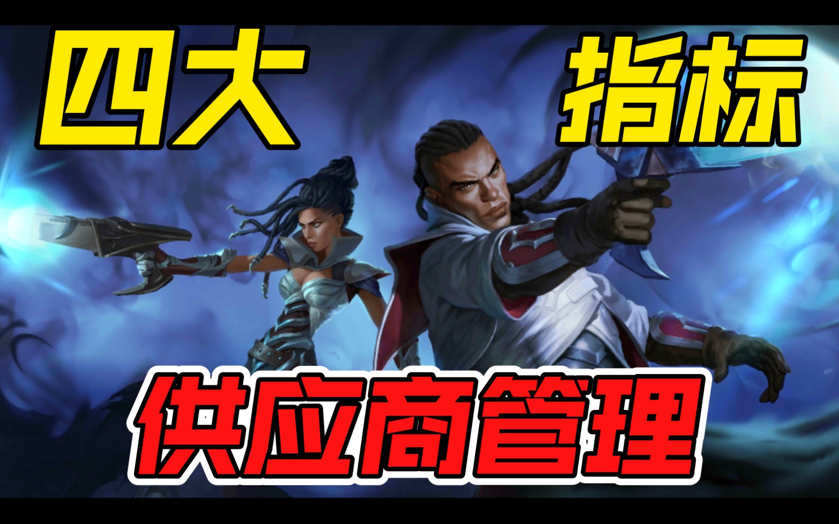 供应商的日常管理,评价的四大指标