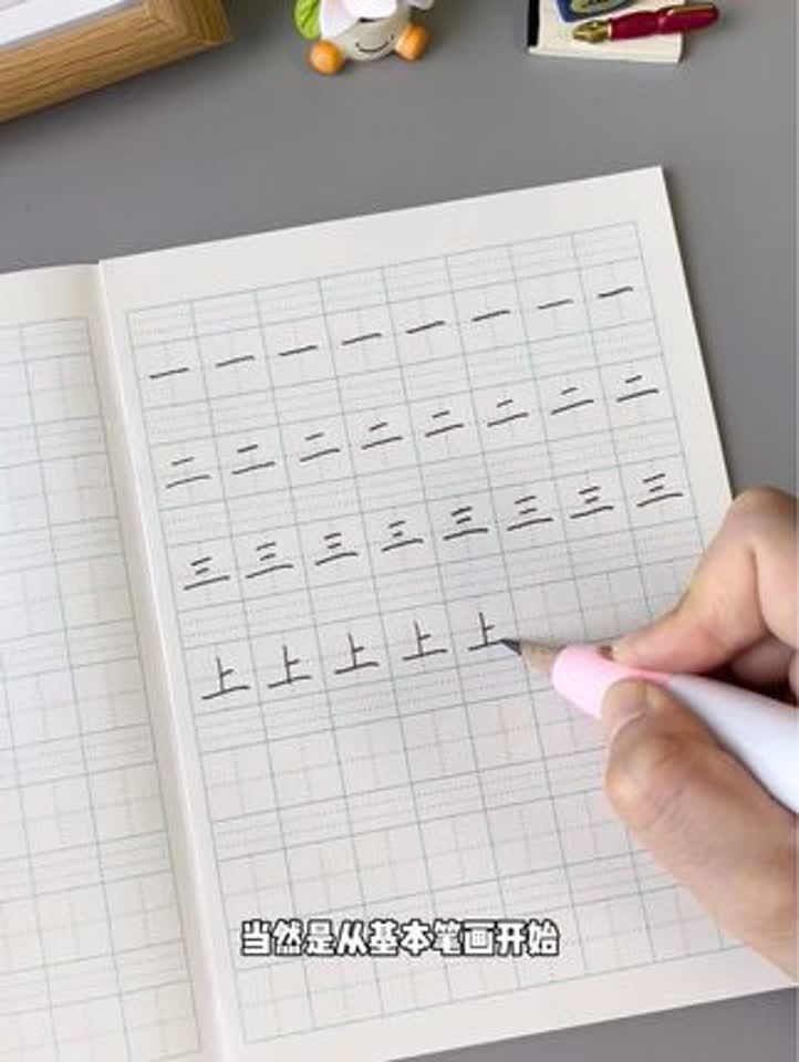 一年级小朋友#练字 就从#基本笔画 开始,每天坚持练一页,为写汉字打好...