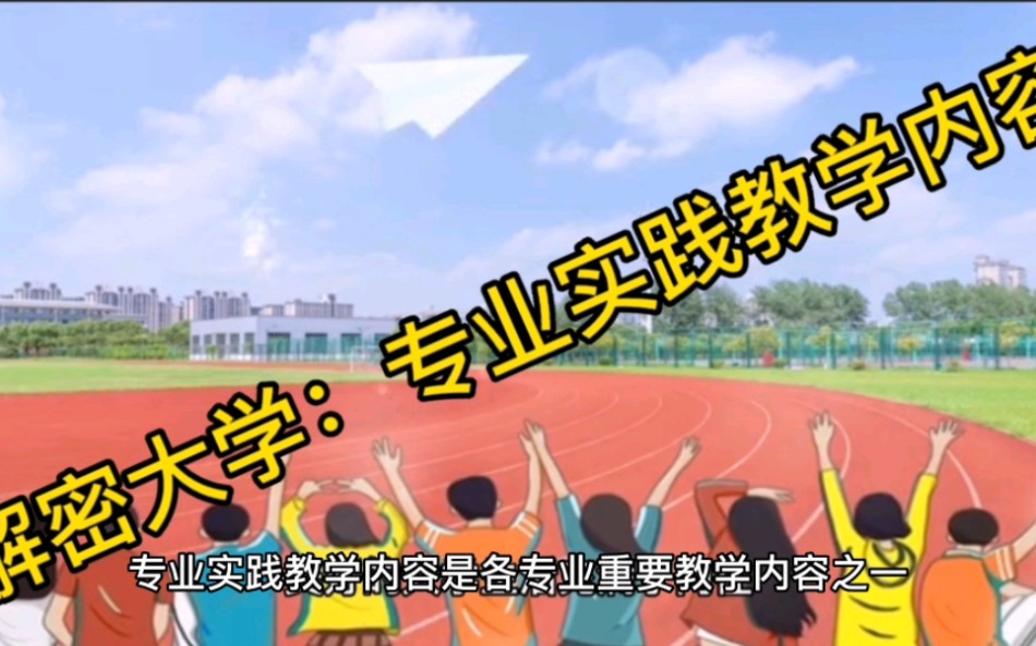 大学专业实践课的具体内容和重要性