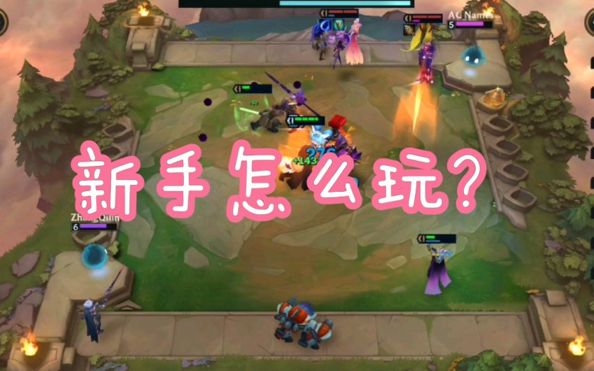 【英雄联盟云顶之奕】新手怎么玩?零基础怎么玩